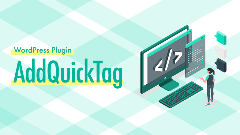 「AddQuickTag」で更新作業を効率化【WordPressプラグイン】｜クリエイターブログ｜東京都中央区のWeb制作会社 - ウェブラボ
